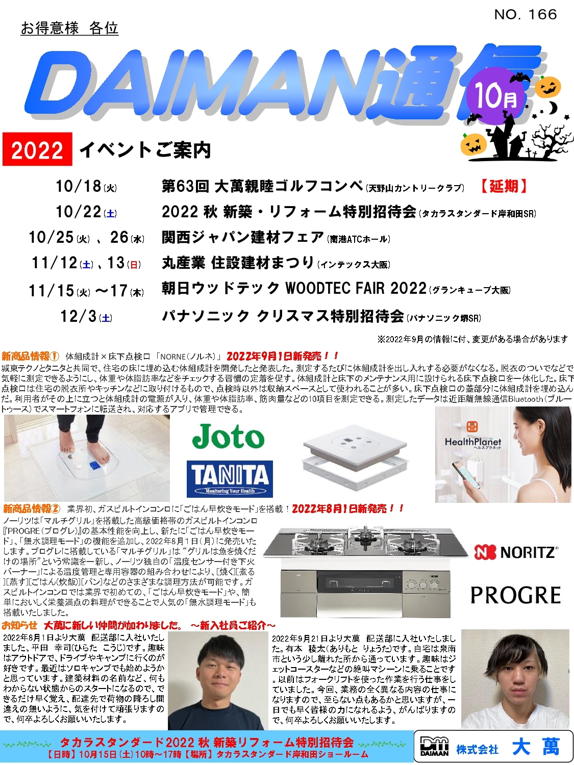 DAIMAN通信 | 住宅資材なら大阪府泉大津市の株式会社大萬へ